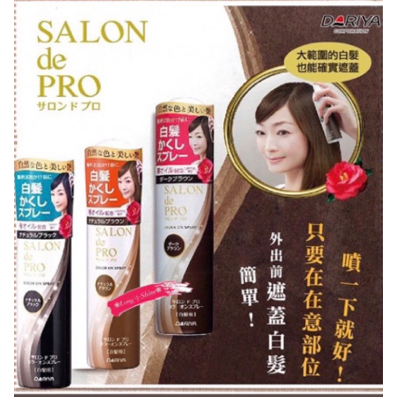 Long༒Shine 蝦皮發票【塔莉雅 DARIYA 】沙龍級染髮 遮蓋白髮噴霧 公司貨82g 3色 | 蝦皮購物