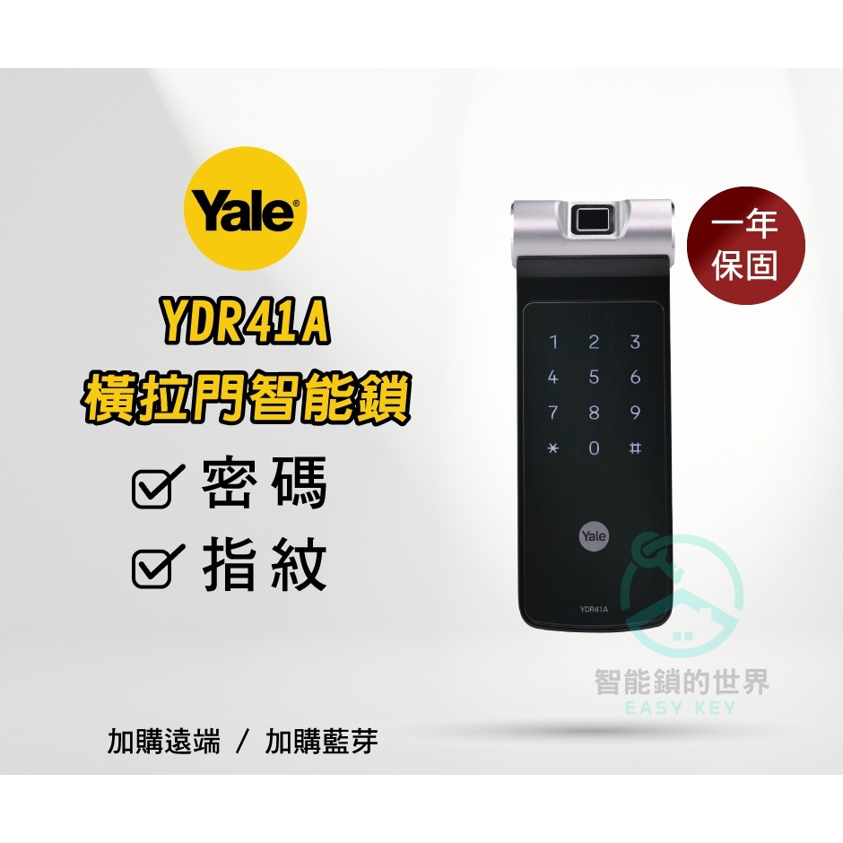 【Yale 耶魯】 YDR41A 橫拉門電子鎖 (指紋、密碼) | 蝦皮購物