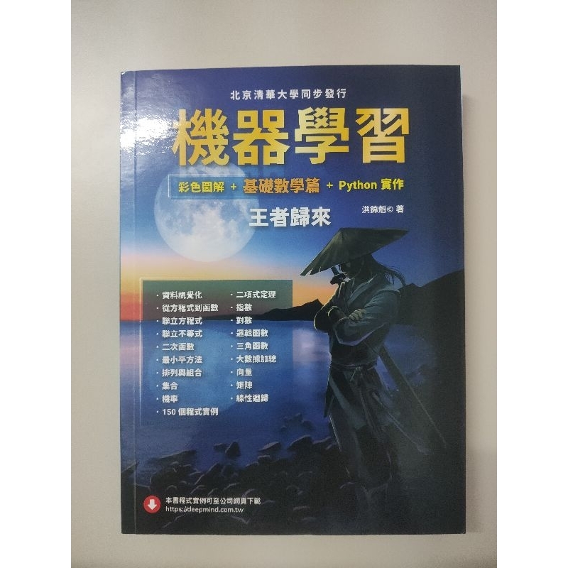 機器學習：彩色圖解 基礎數學篇 Python 實作 王者歸來（第一版） 蝦皮購物 0356