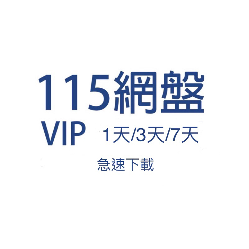 115 網盤 VIP 出租 超快下載 ed2k bt 可用 | 蝦皮購物