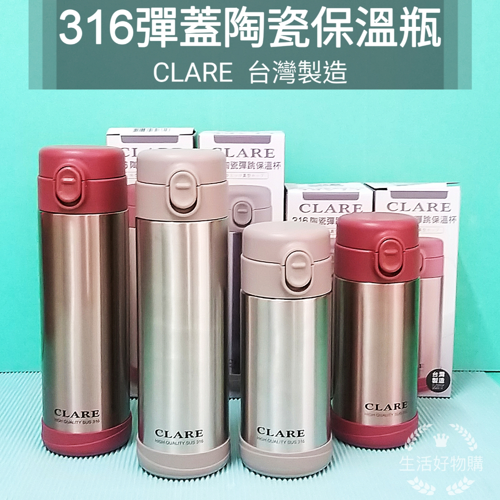 生活好物購 台灣製 CLARE 316不鏽鋼 彈蓋陶瓷保溫杯 陶瓷保溫瓶 彈蓋保溫瓶 陶瓷內膽 500ML 350ML | 蝦皮購物