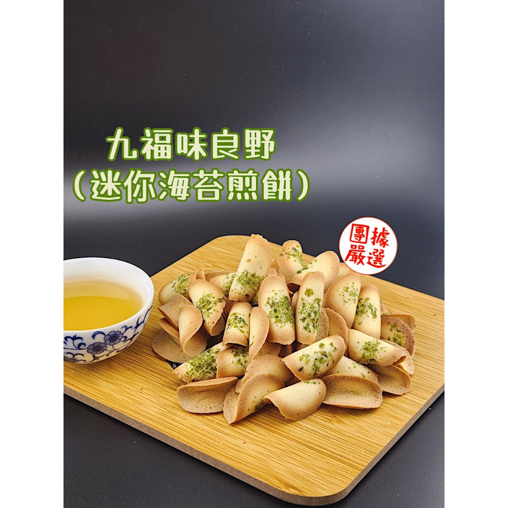 【團據嚴選★附發票】古早味餅乾/日式煎餅 九福奈良燒/味良野/滋瑪咪海苔煎餅/花生煎餅、格子煎餅 專營：好廖花生/堅果 | 蝦皮購物