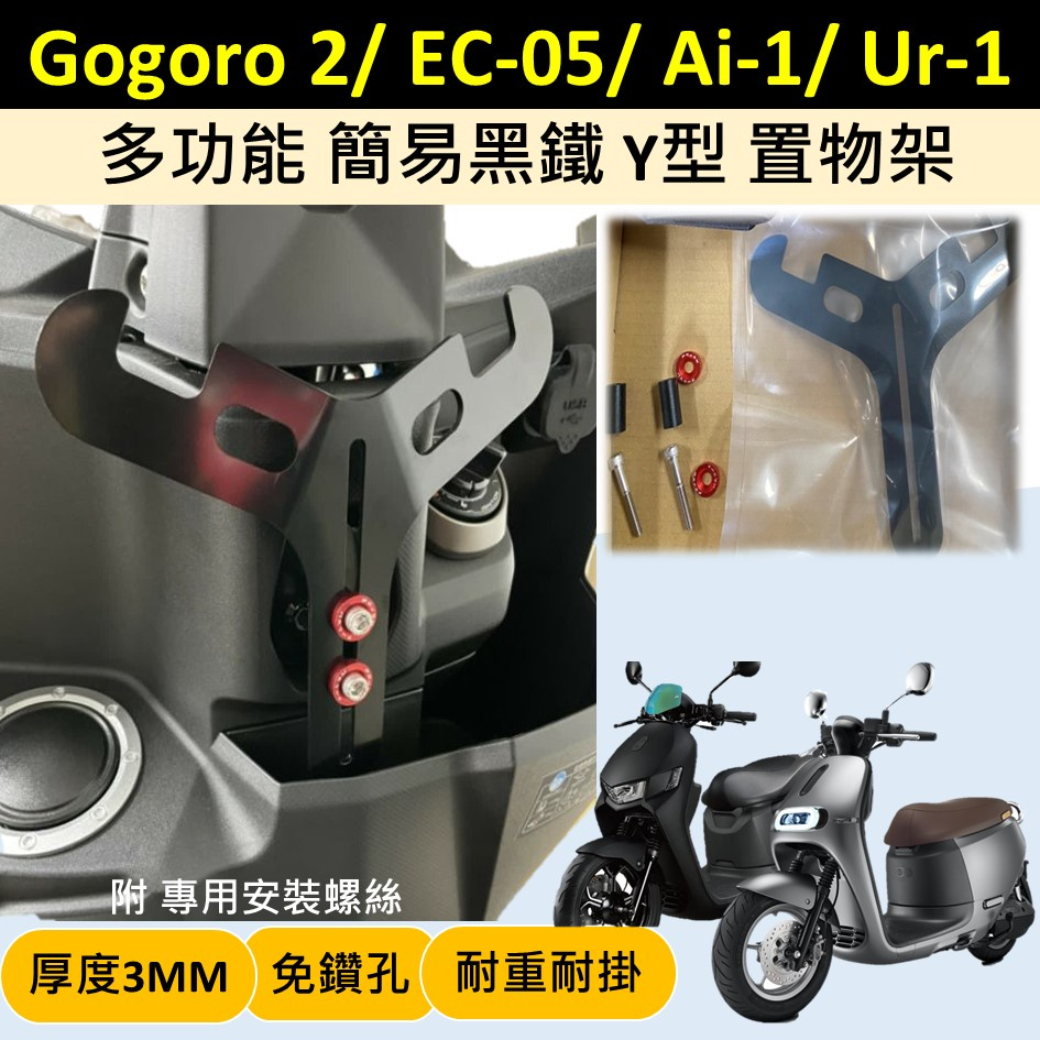 參貳捌 ★免鑽孔🔆 Gogoro 2 Ai-1 EC-05 UR1 🔆 黑鐵 Y架 前置物架 掛物架 掛勾 Y型架 | 蝦皮購物