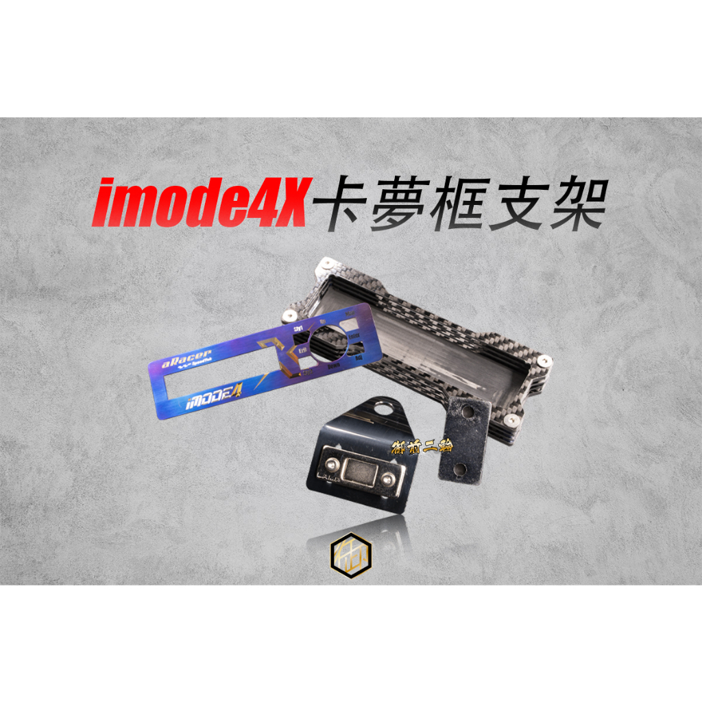 【御前二輪】卡夢框支架 磁吸支架 IMODE5 4X鈦片 IMODE X2E 控制棒 調整棒 磁鐵支架 碳纖維 鈦片 | 蝦皮購物