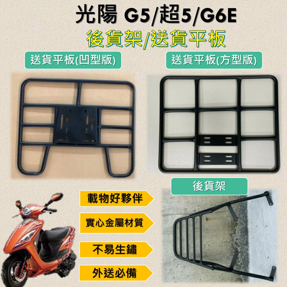參貳捌 可拆式 可快拆 可伸縮 外送架🔆光陽 G5 / 超5/ G6E🔆後貨架 外送架 機車貨架 貨架外送 貨架 載 | 蝦皮購物