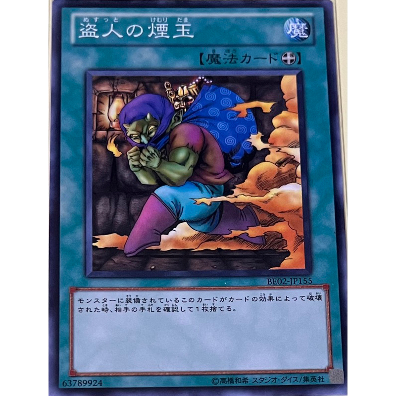 ️遊戲王 BE02-JP155 盜人的煙玉 (普卡) | 蝦皮購物