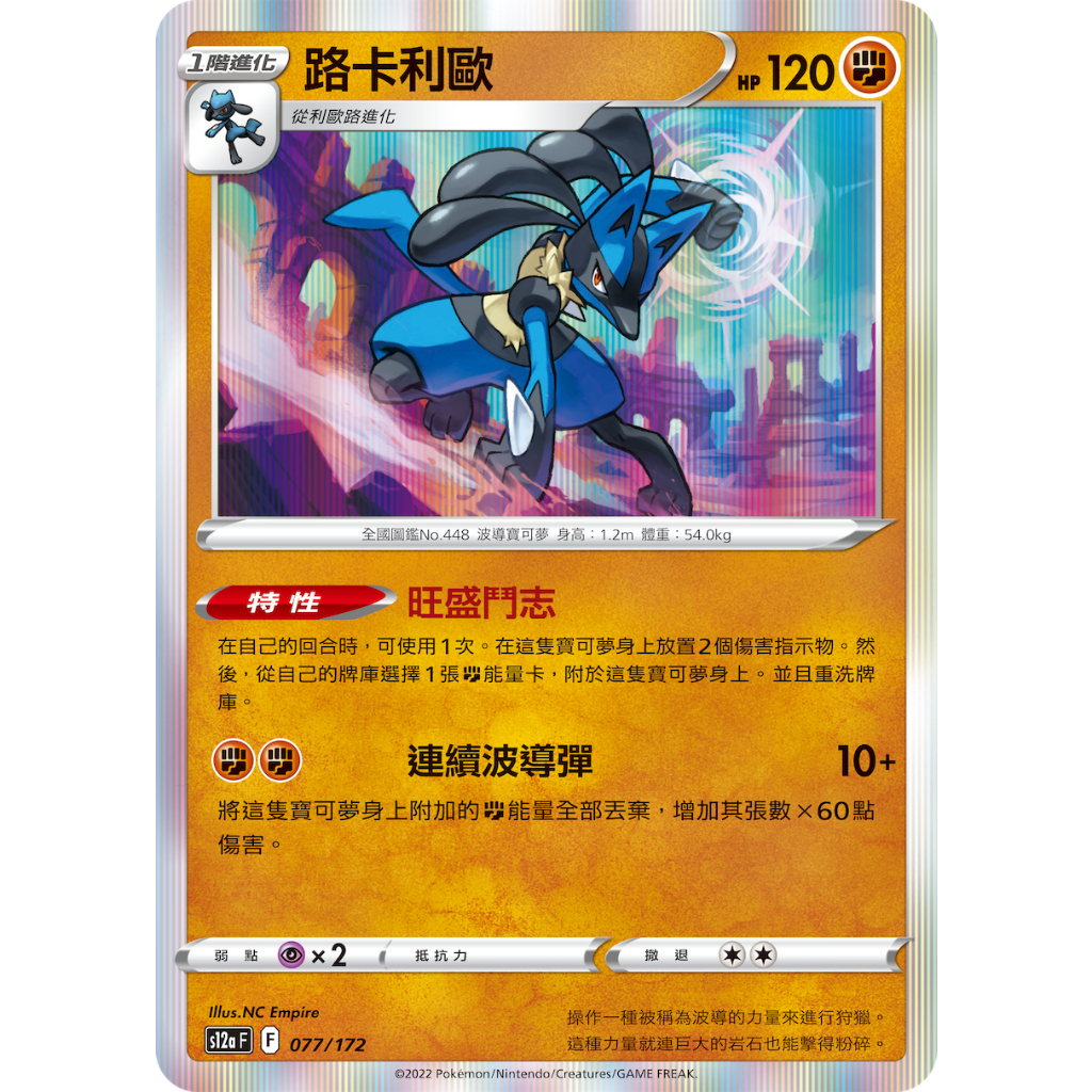 本五）寶可夢卡牌 PTCG 天地萬物 s12a F 路卡利歐 R 077/172 | 蝦皮購物