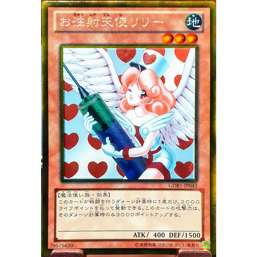~艾瑞克~ 遊戲王 GDB1-JP043 注射天使 莉莉 黃金版 黃金亮面版本 保存良好 | 蝦皮購物