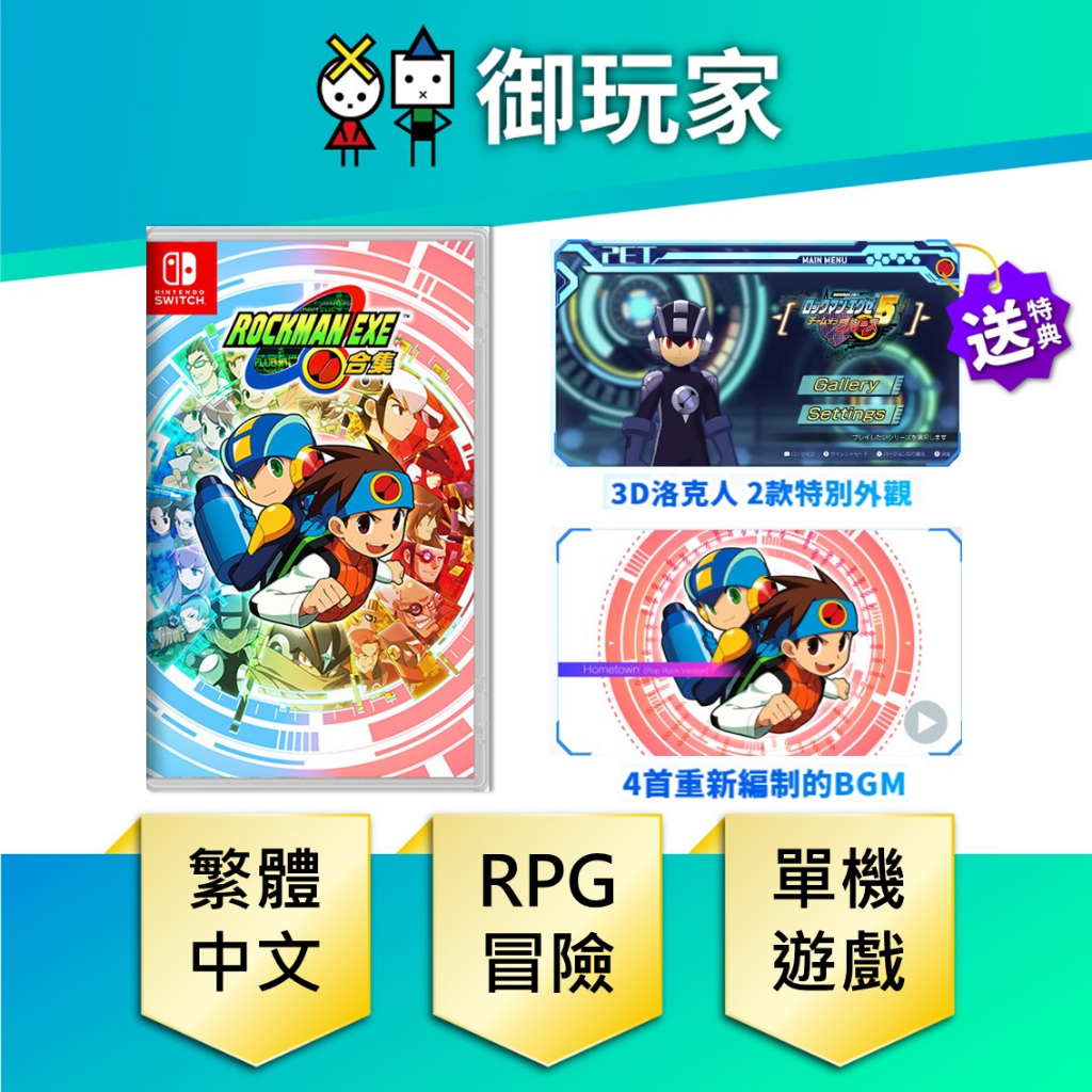 【御玩家】現貨 NS Switch 洛克人 EXE 合輯 ROCKMAN EXE 4/14發售 | 蝦皮購物