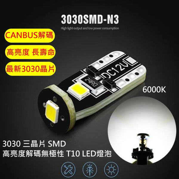 買五送一 特價CANBUS 解碼 T10 3030 3SMD 12V LED燈泡 歐系車可用 無極性設計 | 蝦皮購物