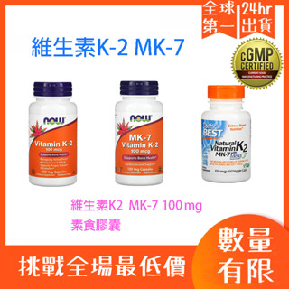 【現+預】NOW 維生素 K2 MK4 100mcg K-2 MK-4 自用食品委託服務 | 蝦皮購物
