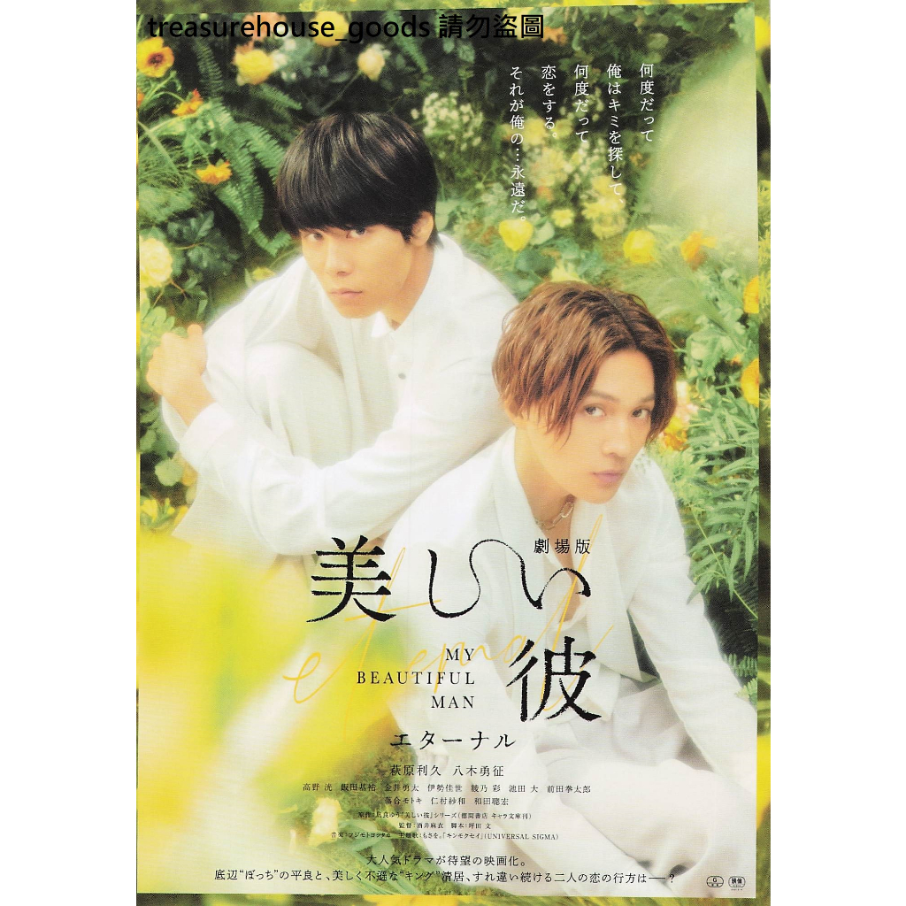 日本電影傳單 美麗的他 萩原利久 八木勇征 美しい彼 B5小海報 DM | 蝦皮購物