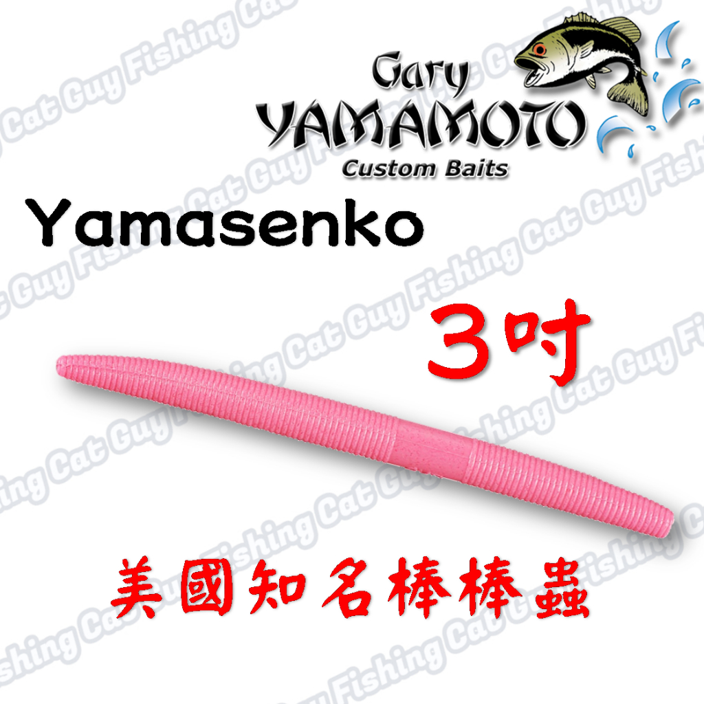 【3吋】GARY YAMAMOTO YamaSenko 棒棒蟲 路亞假餌 軟餌 SENKO | 蝦皮購物
