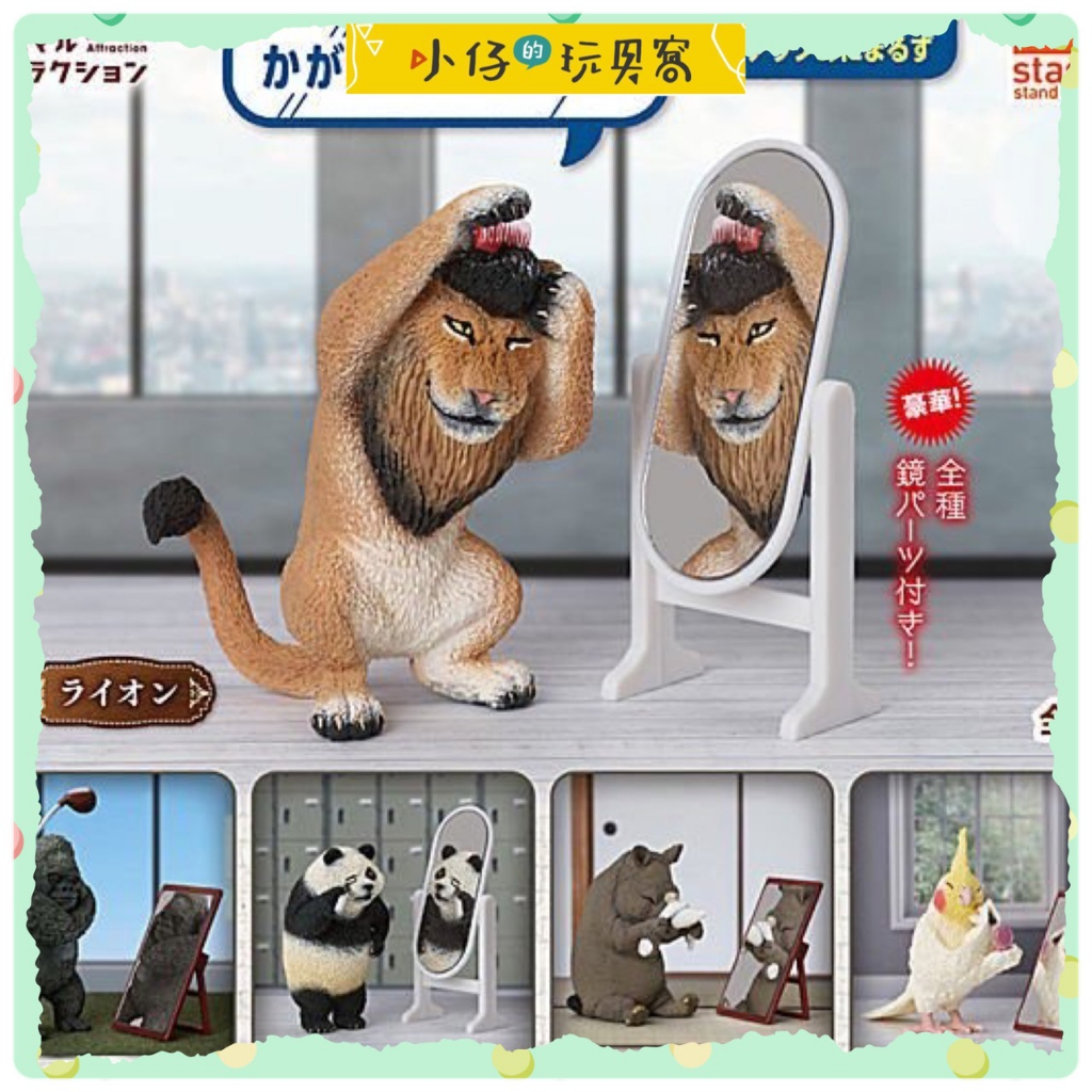 小仔的玩具窩★扭蛋「現貨」stasto 轉蛋 朝隈俊男 梳妝照鏡的動物們 起床 打扮 全5款 獅子 玄鳳 鸚鵡 | 蝦皮購物