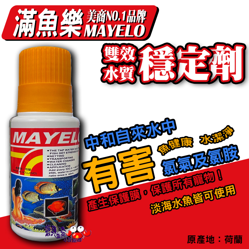 蝦兵蟹將【美商 MAYELO-滿魚樂】雙效水質穩定劑【一罐】水穩 超高濃縮 調和PH 產生保護膜 除氯 去除重金屬 | 蝦皮購物