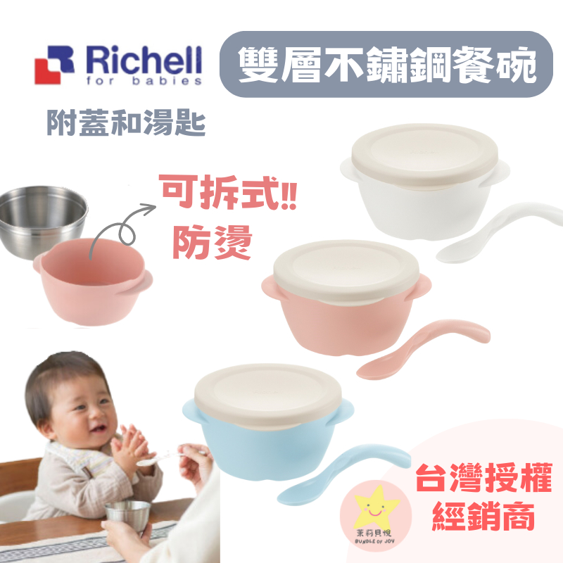 🌟茉莉貝悅🌟 日本 Richell 利其爾 TLI雙層 可拆式不鏽鋼餐碗 寶寶碗 吸盤碗 寶寶碗不銹鋼 不鏽鋼碗 寶寶學 | 蝦皮購物