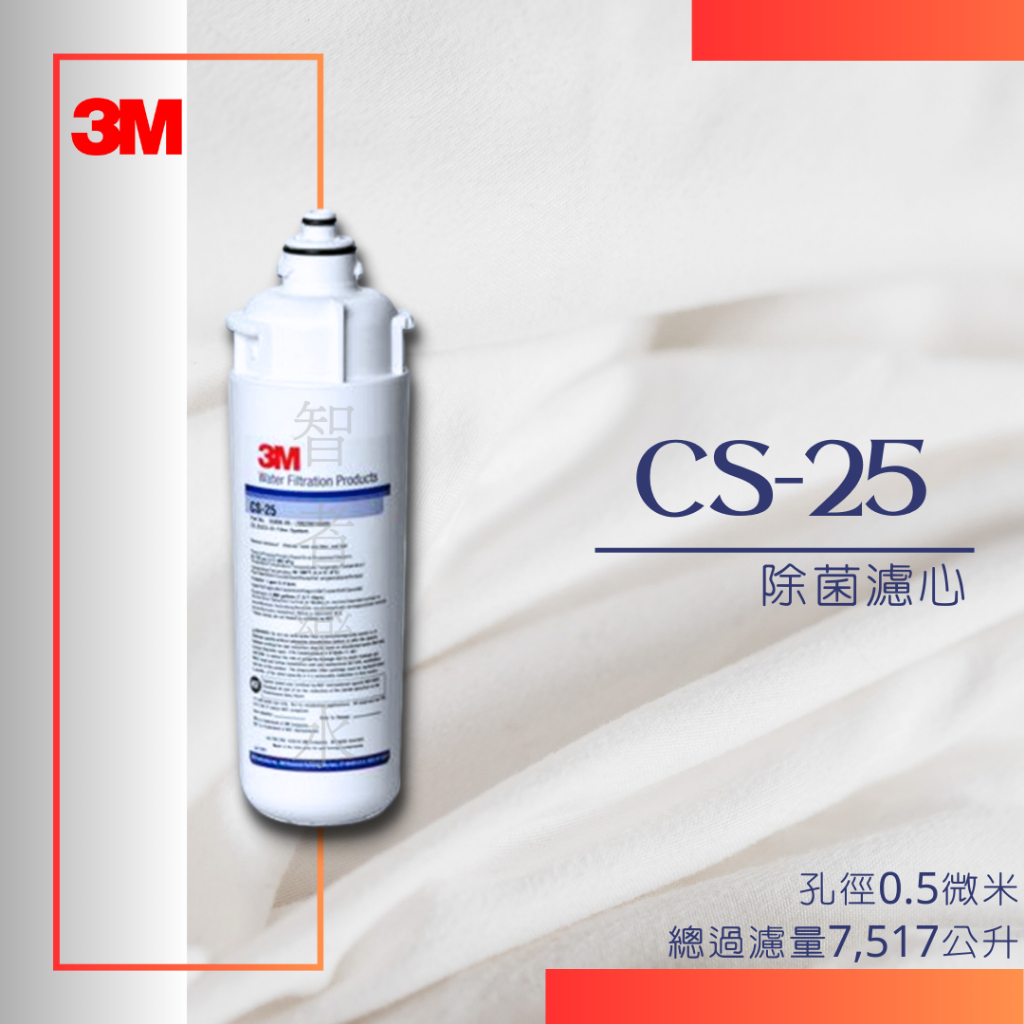 3M CS-25除菌濾心 (可超取、可宅配) CS25 | 蝦皮購物