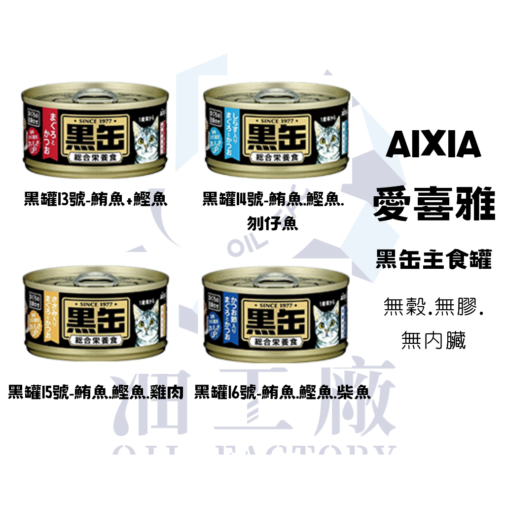 『油工廠』 AIXIA 愛喜雅 黑缶系列 黑罐 主食罐 80G 貓罐頭 貓罐 鮪魚罐頭 鮪魚 鰹魚 刎仔魚 雞肉 | 蝦皮購物
