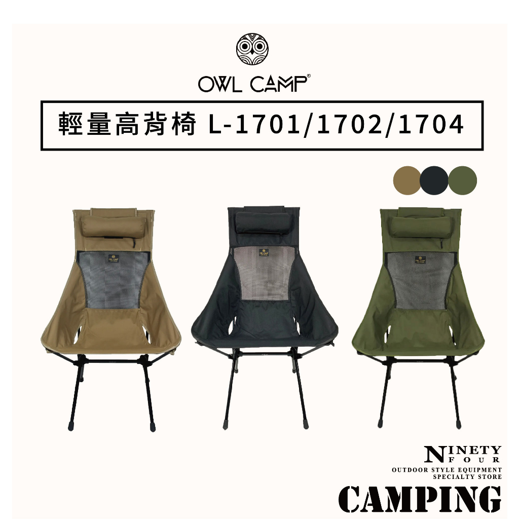 現貨 94愛露營 實體店面 OWL CAMP L-1704軍綠 / L-1072 黑 高背椅 露營椅 輕量椅 | 蝦皮購物