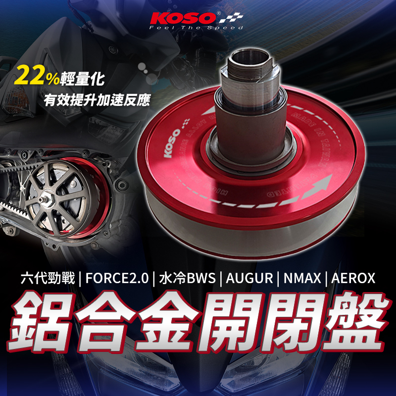 KOSO | 輕量化 開閉盤組 鋁合金 開閉盤 六代勁戰 AUGUR NMAX AEROX Force2.0 水冷BWS | 蝦皮購物