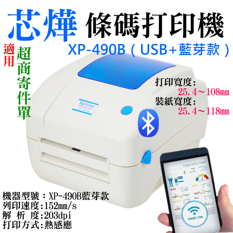 【台灣現貨】芯燁 XP-490B 條碼打印機 藍芽款(108打印寬度)＃標籤印表機 熱感式條碼機 標籤機 超商寄件單 | 蝦皮購物