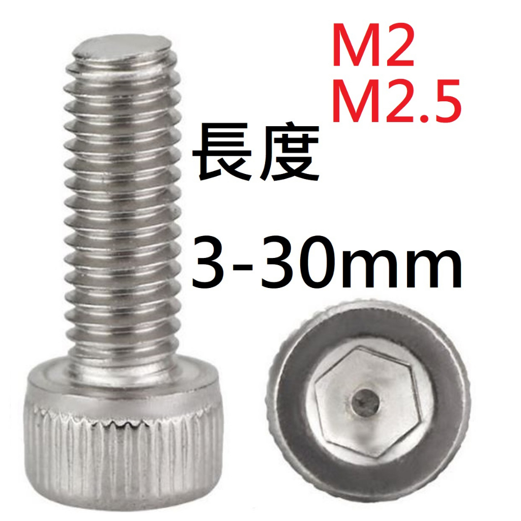 ★台中貨 每日出★ M2 M2.5 長度3-30mm 全牙 圓頭內六角 螺絲 304不鏽鋼 機械牙 加長螺絲 小螺絲 | 蝦皮購物