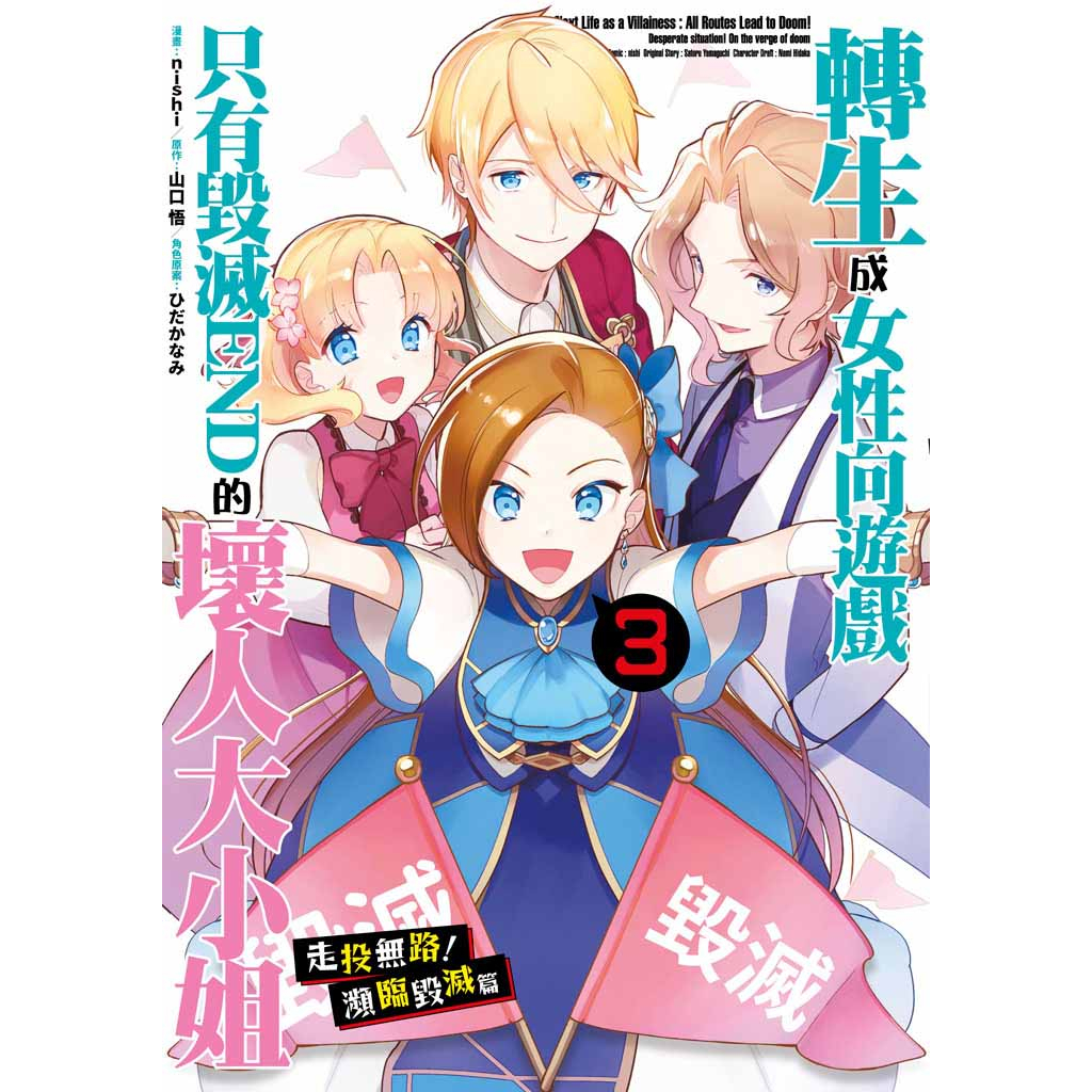 轉生成女性向遊戲只有毀滅END的壞人大小姐 走頭無路！瀕臨毀滅篇 1-3│贈書套│nishi│青文漫畫│BJ4動漫 | 蝦皮購物