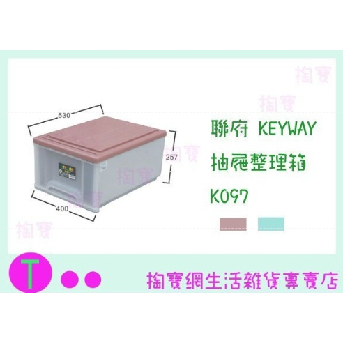 『現貨供應 含稅 』(免運)聯府 KEYWAY 抽屜整理箱 3入 K097 2色 收納箱/置物箱/單層櫃ㅏ掏寶ㅓ | 蝦皮購物