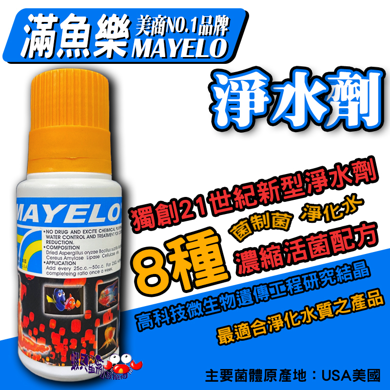蝦兵蟹將【美商 MAYELO-滿魚樂】淨水劑【一組】8種濃縮活菌配方 水質清潔 減少換水 分解有機廢棄物 新型淨水劑 | 蝦皮購物