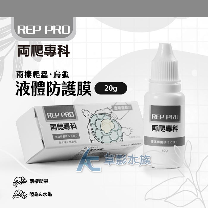【AC草影】REP PRO 兩爬專科 液體防護膜（20g）【一瓶】BYA02146 兩棲爬蟲 防護 | 蝦皮購物
