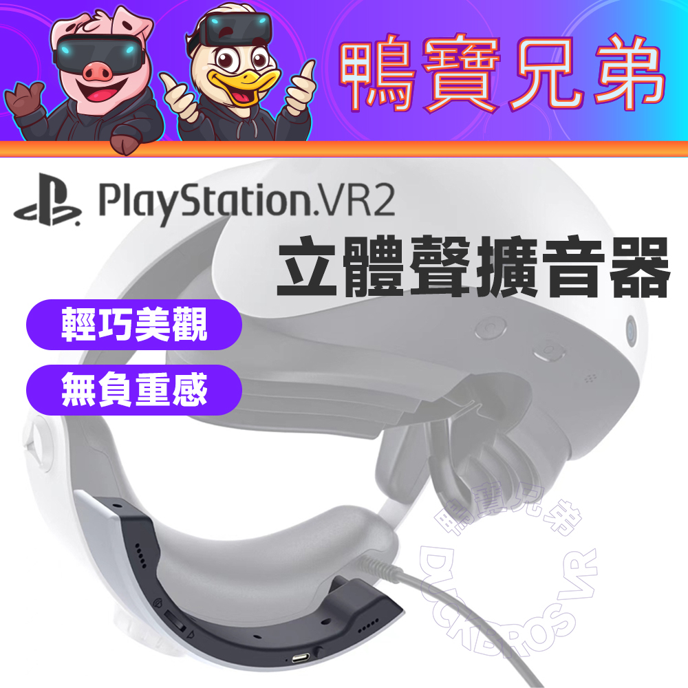現貨 PSVR2 立體聲擴音器 外接揚聲器 外接音箱 聲音外放 不用耳機 PS5 VR 配件 | 蝦皮購物
