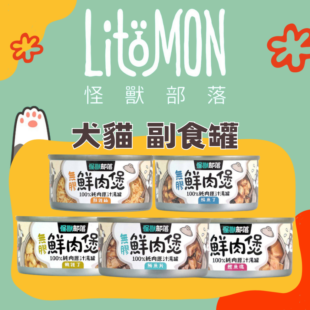 毛世界｜LitoMon怪獸部落-無膠鮮肉煲 80G&160G 副食罐 點心罐 犬貓適用 補水神器 | 蝦皮購物