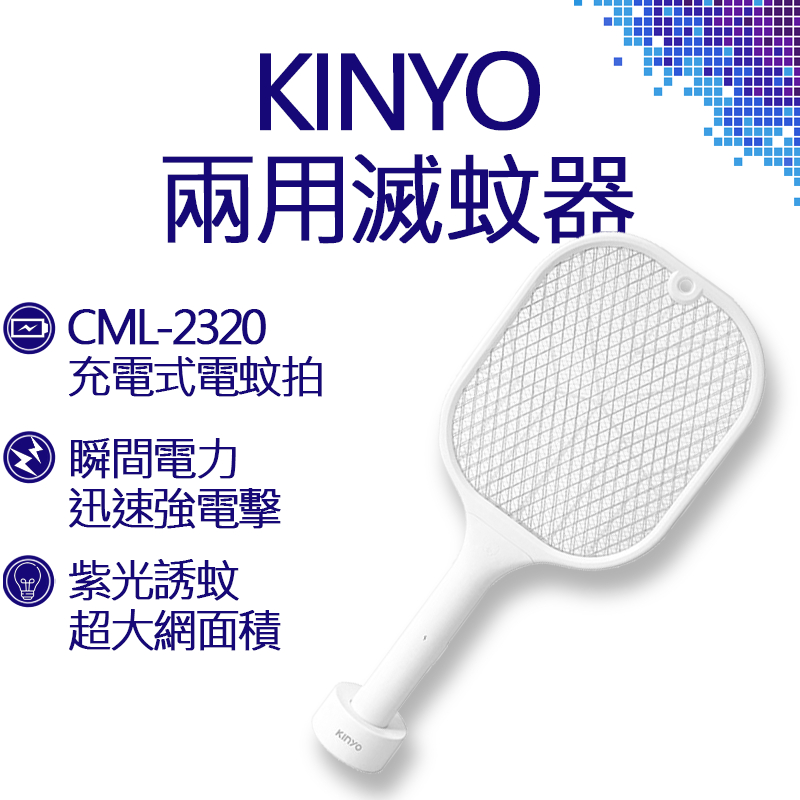 KINYO 充電式二合一電蚊拍 白 CML-2320 夏天 露營 蚊子 電蚊拍 原廠公司貨 免運 | 蝦皮購物