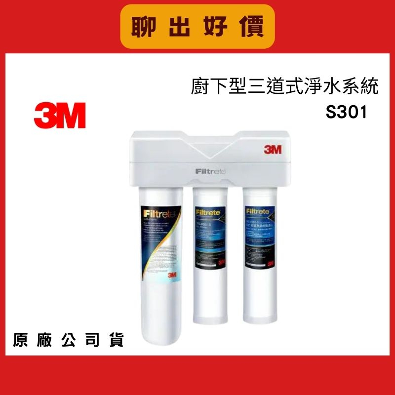 聊出好價~ 3M S301 櫥下型三道式淨水器 | 蝦皮購物