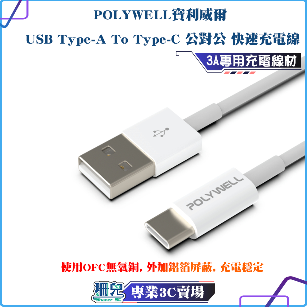 POLYWELL/寶利威爾/Type-A To Type-C/USB/快充線 20公分~2米/適用安卓 平板/手機充電 | 蝦皮購物