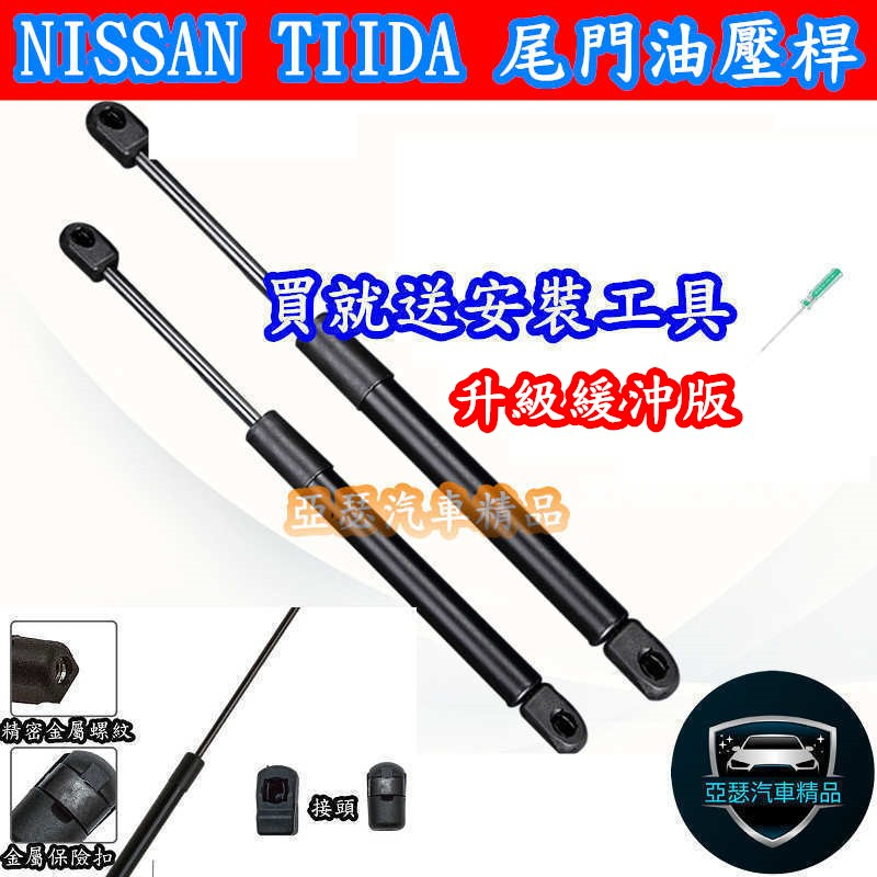 🇹🇼 NISSAN BIG TIIDA tiida 12年後 日產 尾門頂桿 油壓桿 頂竿 尾門 頂桿 撐桿 c12 | 蝦皮購物