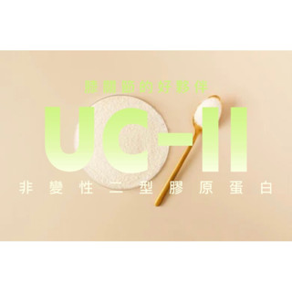 UC-II 非變性二型膠原蛋白 UC2 UCII UC-2 膠原蛋白粉 葡萄糖胺 軟骨素 鯊魚軟骨素 雞軟骨 關節退化 | 蝦皮購物