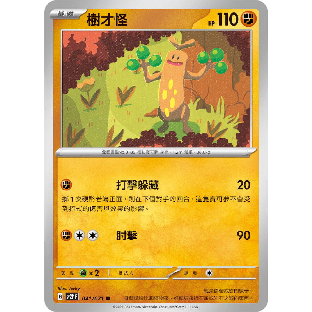 【湘琳淳真】寶可夢卡牌PTCG SV2P 樹才怪 041/071 | 蝦皮購物