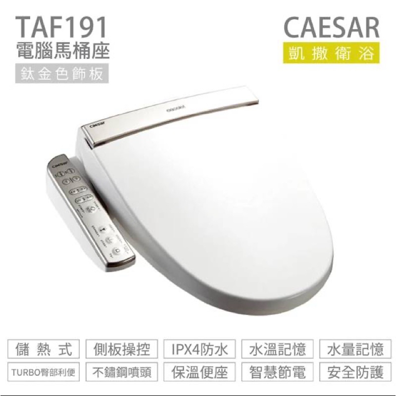【CAESAR 凱撒衛浴】 TAF191 儲熱式 電腦免治馬桶座 easelet逸潔電腦馬桶座(全新未拆封未使用) | 蝦皮購物