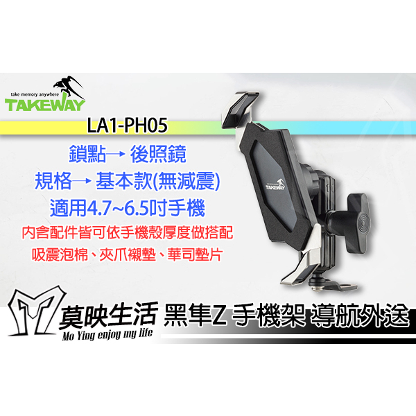 [莫映生活MO-YING]基本款 黑隼Z手機架 TAKEWAY LA1-PH05 防盜 導航 外送 檔車 可變防盜版 | 蝦皮購物