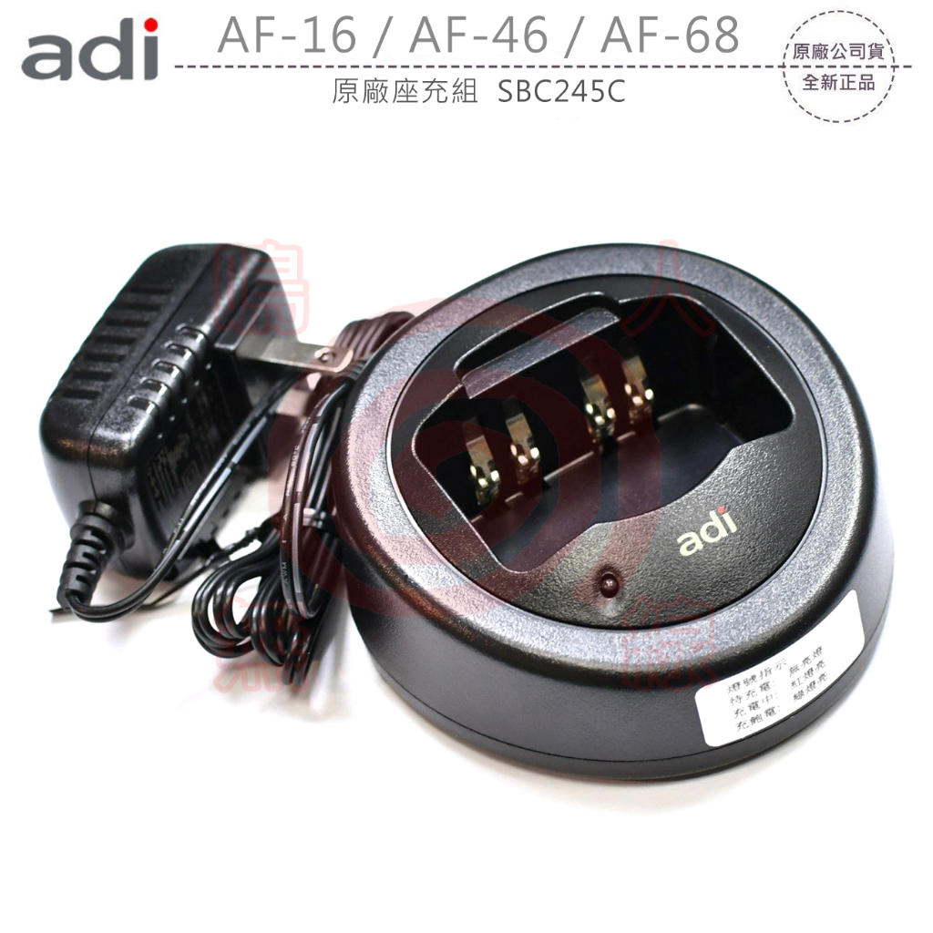 ADI AF-16 AF-46 AF-68 原廠座充組 充電器 SBC245C AF16 AF46 AF68 | 蝦皮購物