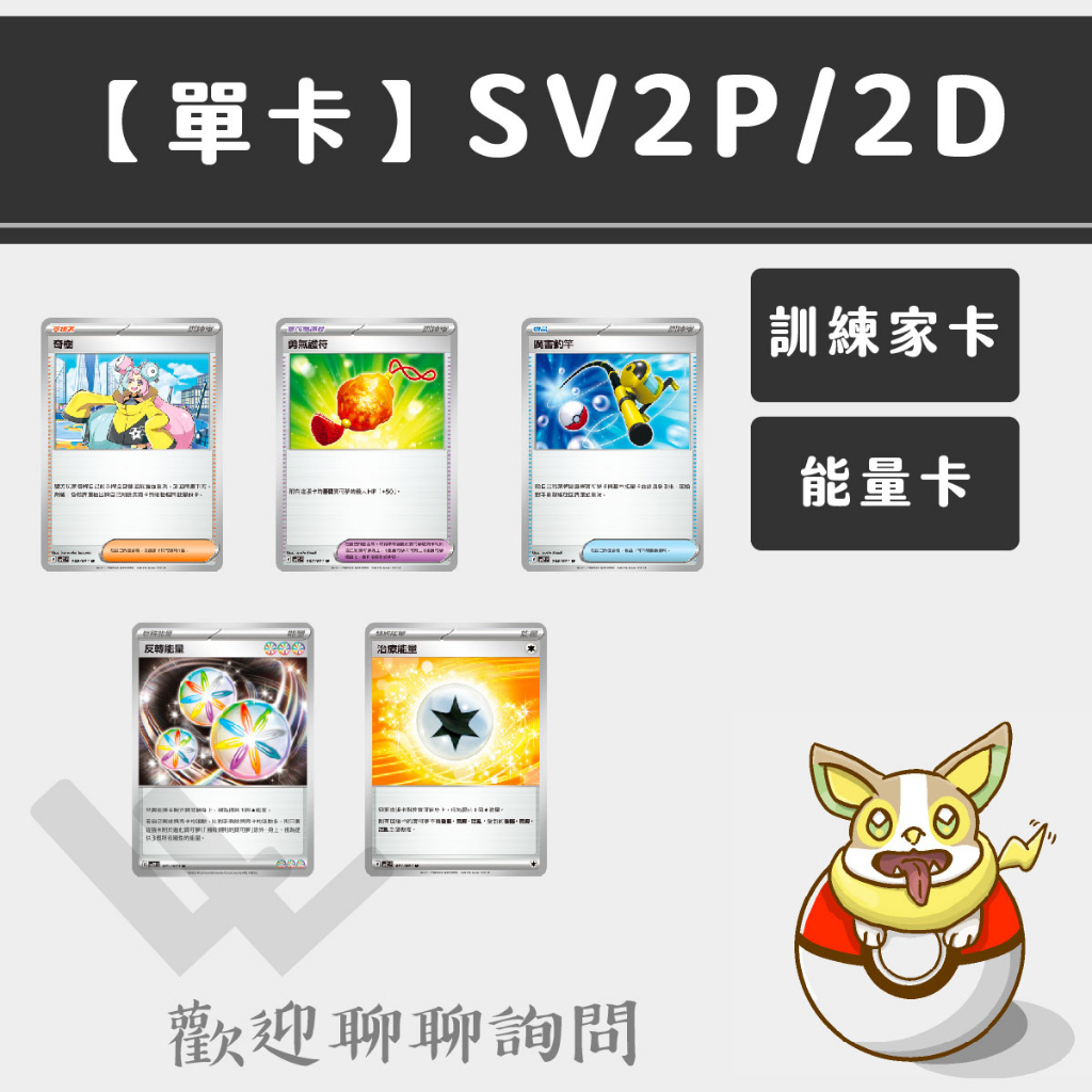 LLW 寶可夢PTCG SV2P SV2D 冰雪險境 碟旋暴擊 奇樹 厲害釣竿 勇氣護符 反轉能量 治療能量 | 蝦皮購物
