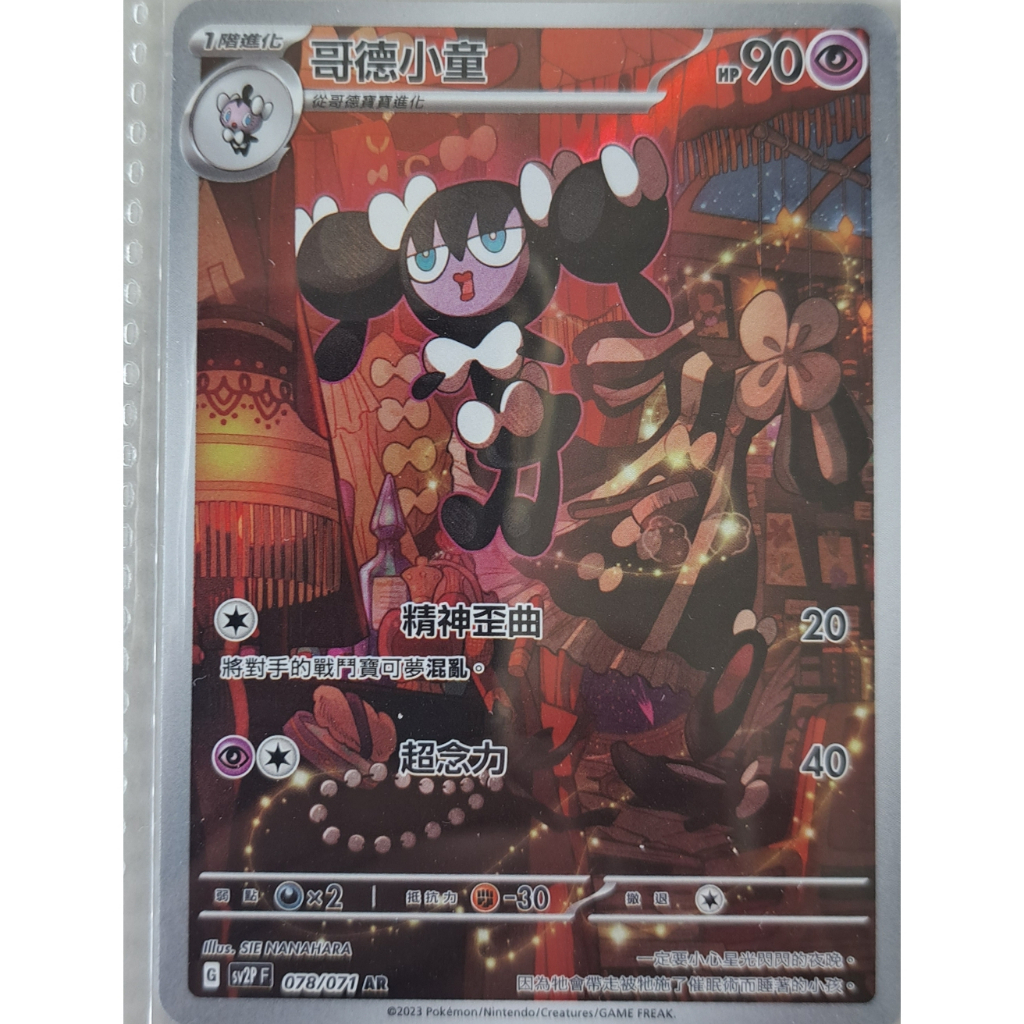 本二）寶可夢卡牌 PTCG 冰雪險境 sv2P F 哥德小童AR 078/071 | 蝦皮購物