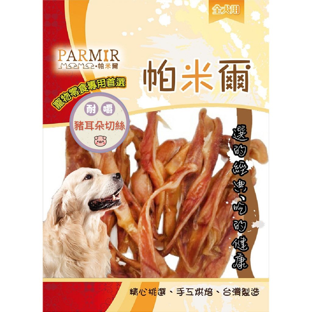PARMIR 帕米爾 全系列 寵物零食 狗狗零食 犬用零食 牛奶骨 潔牙骨 耐咬零食 雞肉乾 鯊魚軟骨 牛肉條【優選寵物 | 蝦皮購物