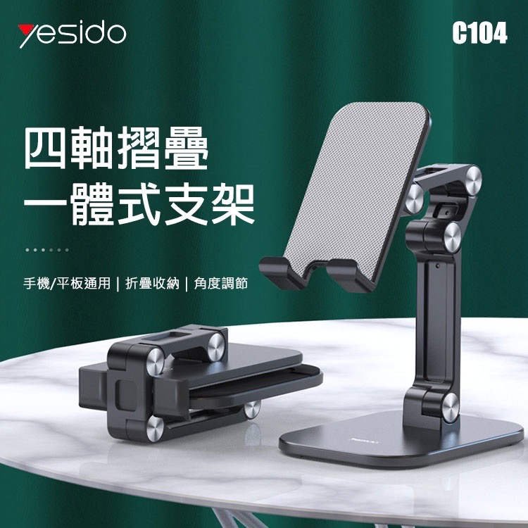 【yesido】C104一體四軸摺疊支架 手機平板支架 120度雙調節 高度自由調整 桌面折疊支架 追劇直播教學可用 | 蝦皮購物