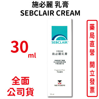 施必麗乳膏30ml/條 SEBCLAIR CREAM 台灣公司貨 | 蝦皮購物