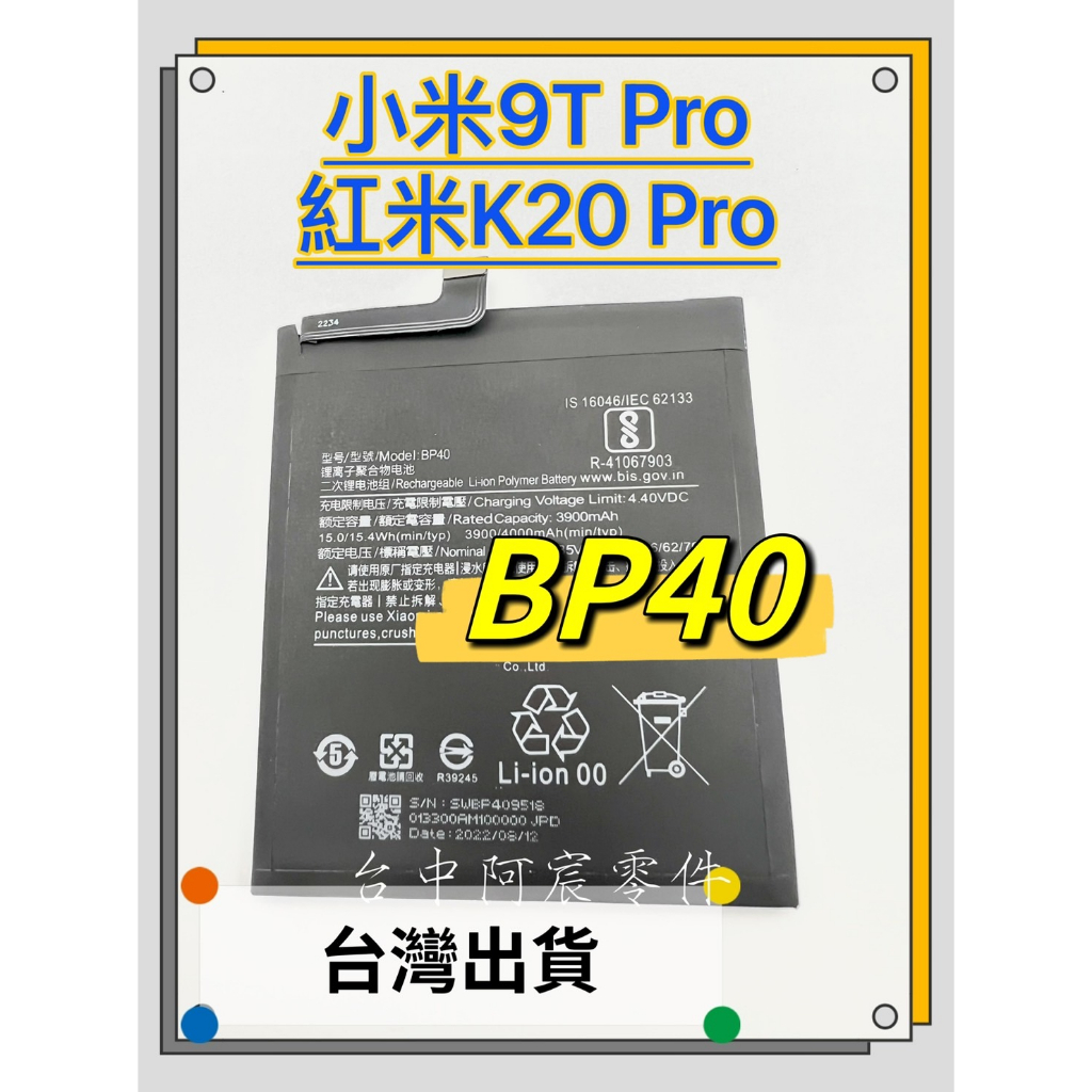 『台中阿宸零件』小米9T Pro / 紅米K20 Pro 原芯電池BP40 | 蝦皮購物