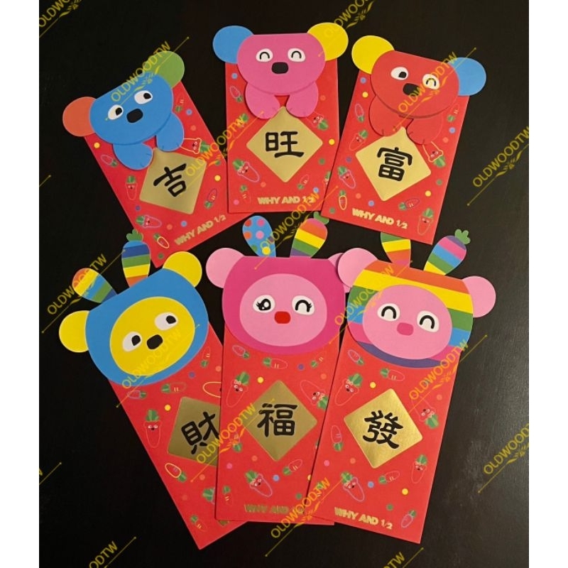 【老木屋™】WHY AND 1/2 普普熊 紅包袋 春聯 紅包 過年 春節 POP BEAR 童心 滿額$299送卡片 | 蝦皮購物