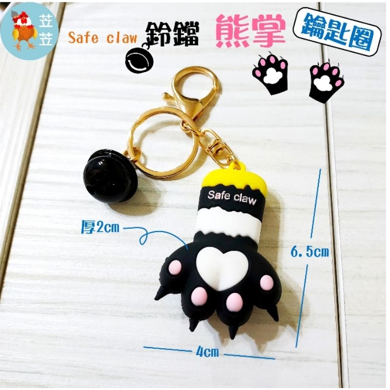 【苙苙小鋪】Safe claw鈴鐺熊掌鑰匙圈 | 蝦皮購物
