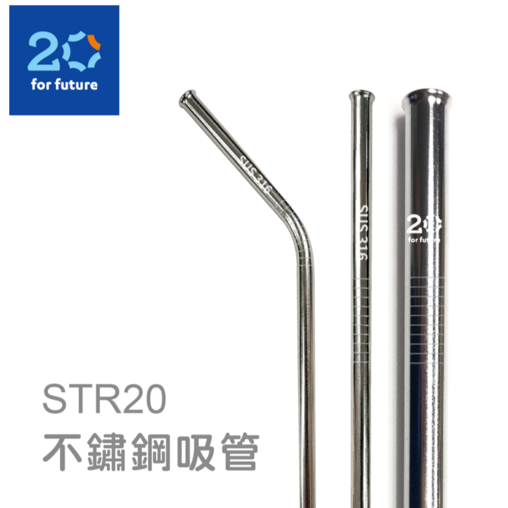【布吉慢慢來】全新｜20 for future｜SUS316｜醫療級不鏽鋼吸管｜SGS檢驗合格｜STR20｜附盒｜附袋 | 蝦皮購物